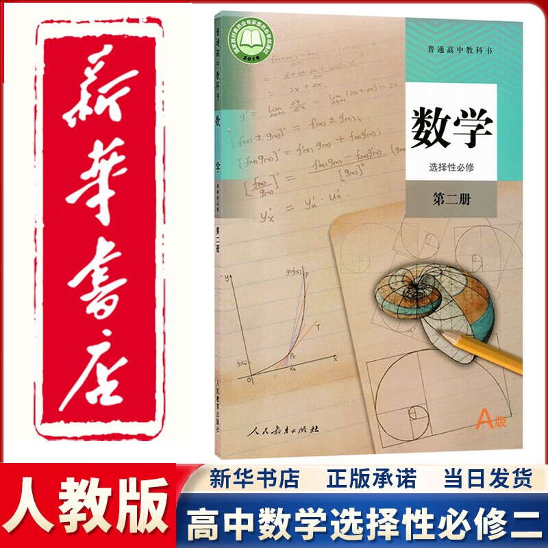 【新华直销】2023新版人教版高中数学A版选择性必修第二2册课本教材教科书高中人教版选修二2数学书