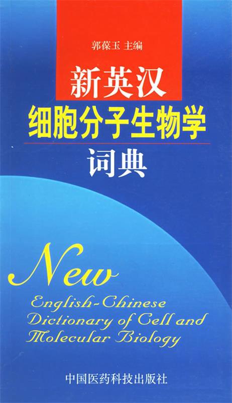 新英汉细胞分子生物学词典