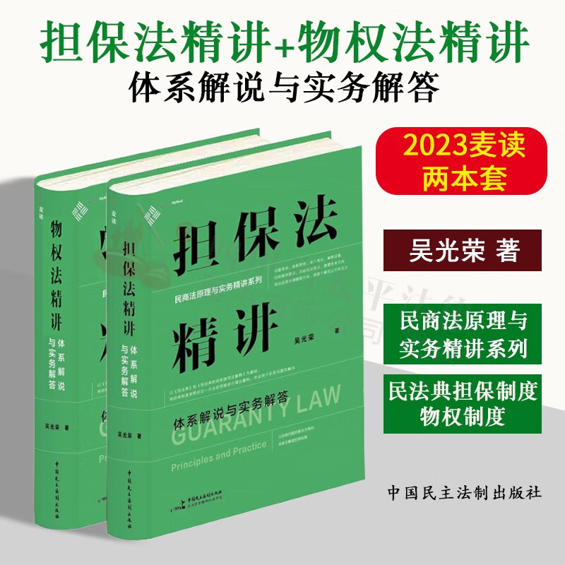 麦读2023新书两册 担保法精讲：体系解说与实务解答+物权法精讲：体系解说与实务解答 吴光荣 著 中国民主法制出版社