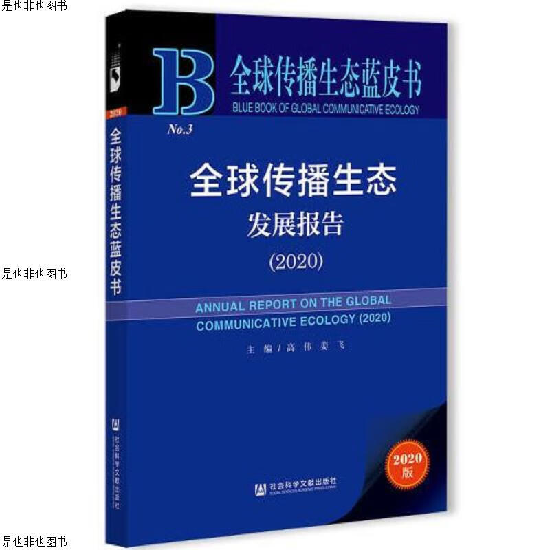 全球传播生态蓝皮书：全球传播生态发展报告(2020)