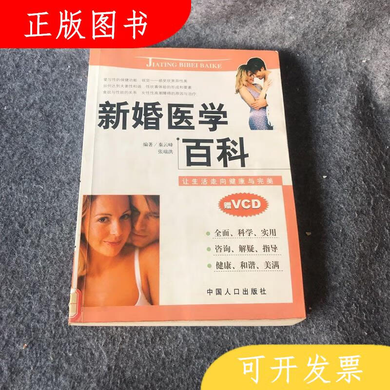 中国人口出版社秦云峰新婚医学百科：让生活走向健康与完美978780