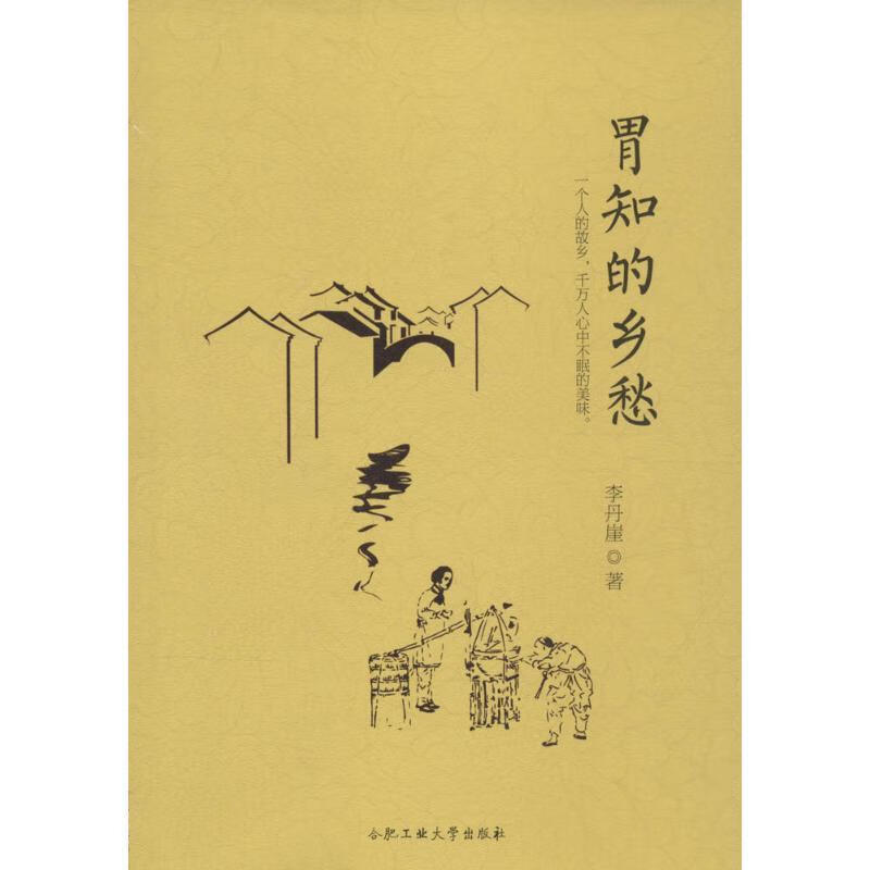 胃知的乡愁