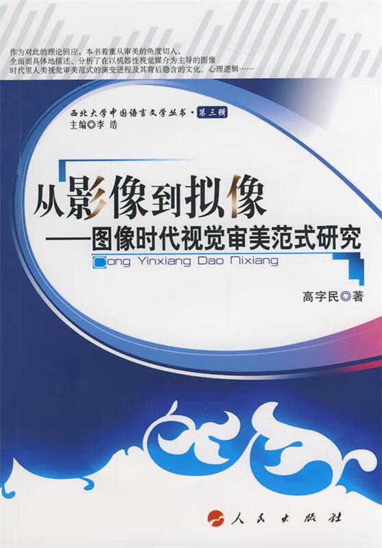 从影像到拟像:图像时代视觉审美范式研究