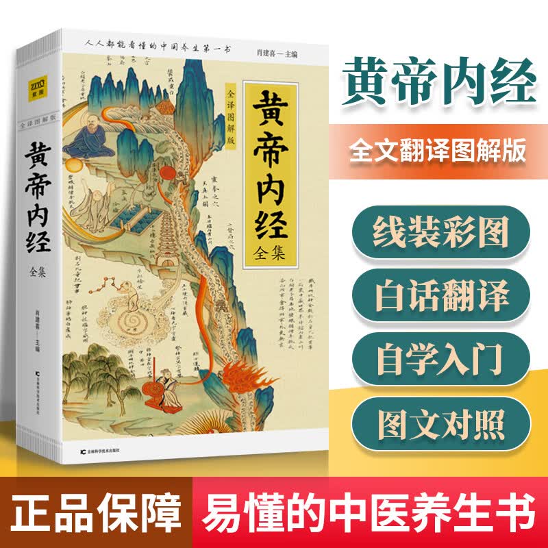 黄帝内经全集全译 图解版白话版肖建喜健康与养生中医入门基础理论四季养生书籍皇帝内经素问灵枢经无删减无
