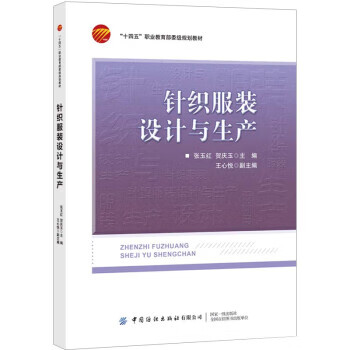 针织服装设计与生产 张玉红 著 9787518091980