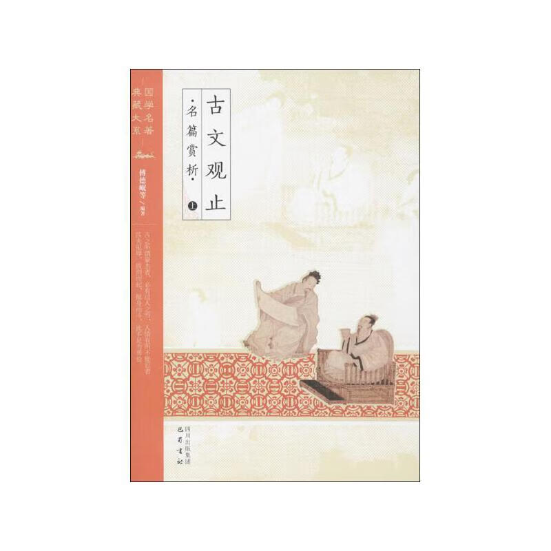 古文观止名篇赏析【精选】