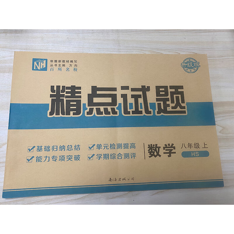 2021-2022-2023精点试题八8年级上册下册语文数学历史地理生物英语道德与法治 版本科目可选初二方向知识点考点重点突破学期综合测评总结南海出版 【2021秋】数学八上华师版