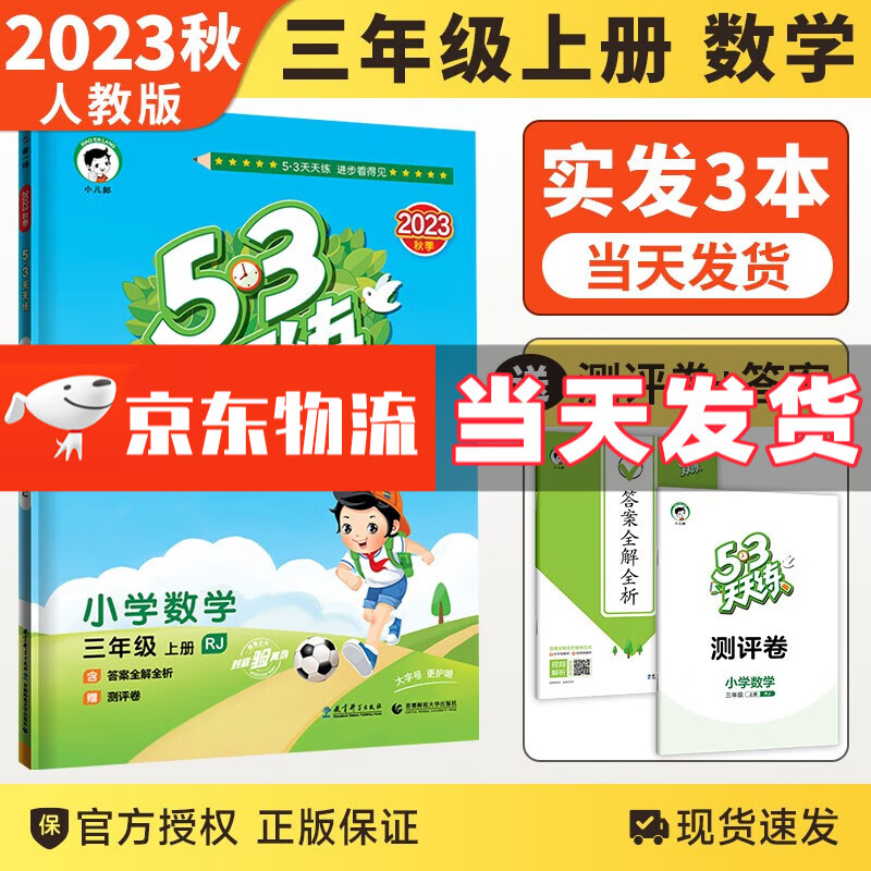 【销量过万】2023秋新版53天天练三年级下册语文数学英语人教版5.3五三天天练三年级上下册北师版同步训练5+3课堂同步练习册 53天天练数学·三年级上册