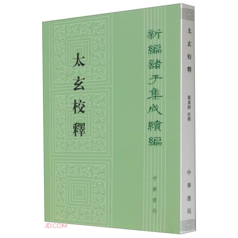 太玄校释繁体竖排 中华书局新编诸子集成续编