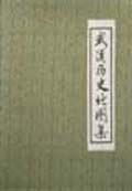武汉历史地图集 武汉历史地图集编委员会编辑【书】