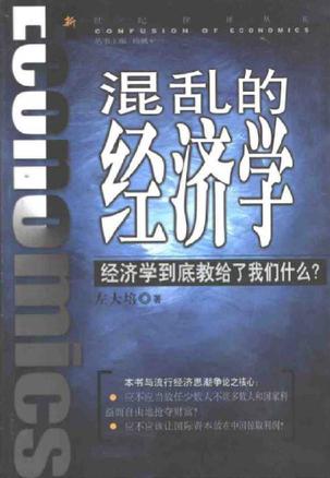 混乱的经济学 左大培 著【书】