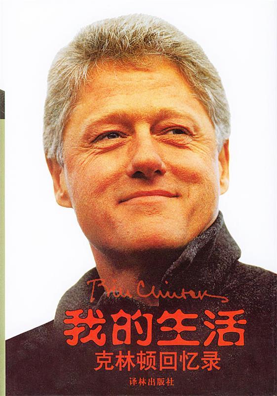 我的生活:克林顿回忆录