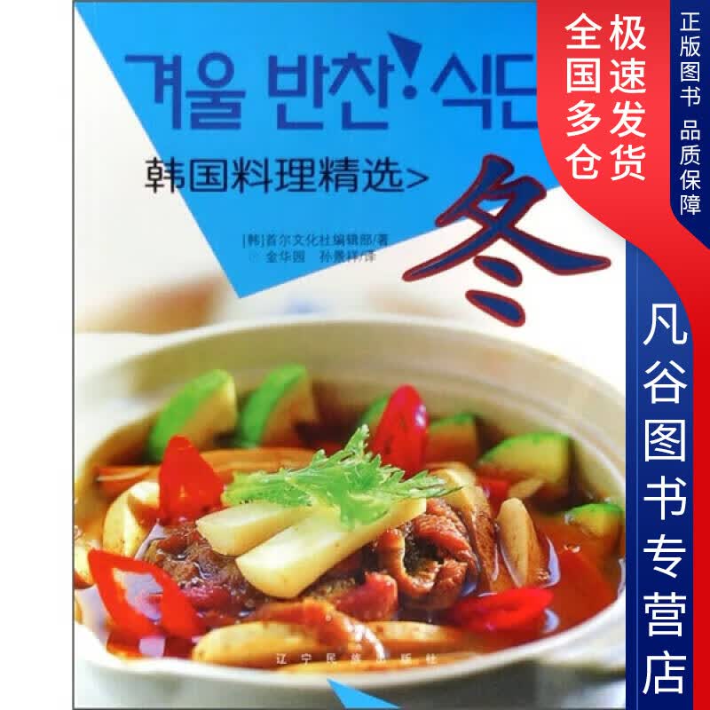 韩国料理精选 冬