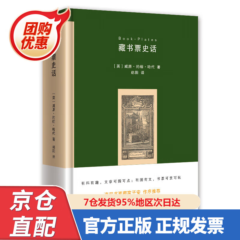 【新书】藏书票史话 9787555092 [英]威廉·约翰·哈代,韩阳 金城出版社
