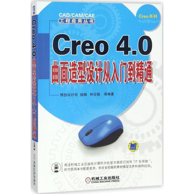 Creo 4.0曲面造型设计从入门到精通