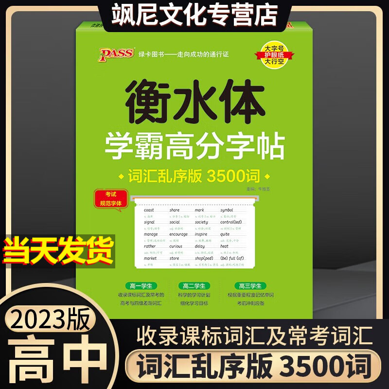 2023高中英语衡水体学霸高分字帖 高中英语词汇3500词乱序版