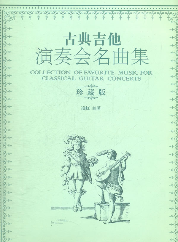 古典吉他演奏会名曲集 凌虹 编著【书】