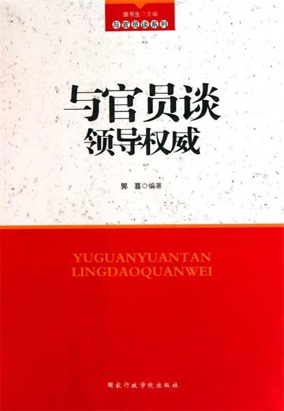 与官员谈领导权威 郭喜 著,侯书生 编【书】