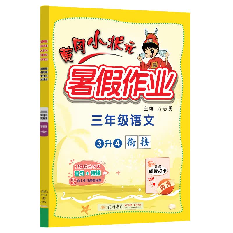 2023年秋季黄冈小状元暑假作业三年级语文 通用版 龙门书局 上下册暑期衔接 同步训练练习册