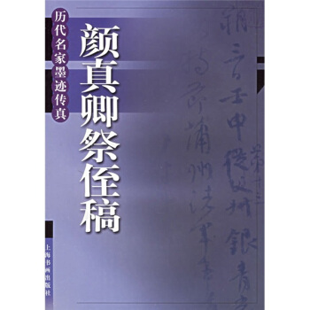 颜真卿祭侄稿