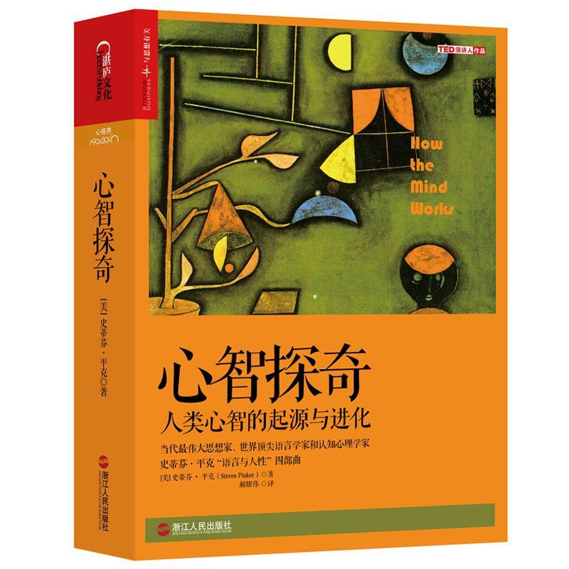 心智探奇人类心智的起源与进化 (美)史蒂芬·平克(Steven Pinker) 浙江人民出版社
