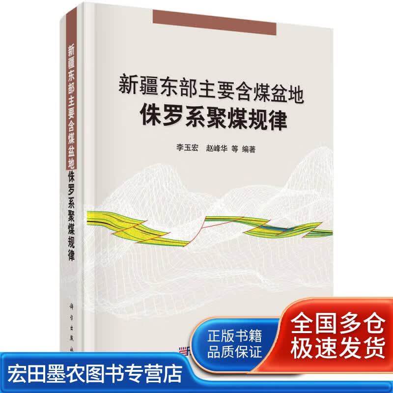 新疆东部主要含煤盆地侏罗系聚煤规律【好书】