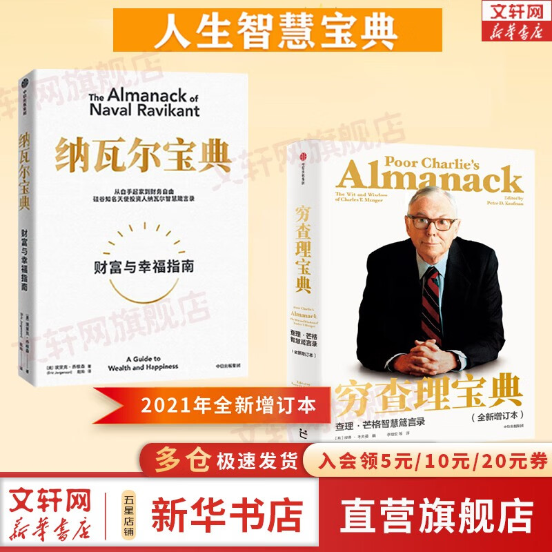 穷查理宝典 查理·芒格智慧箴言录(全新增订本) 2021新版 纳瓦尔宝典 智慧箴言录 “股神”巴菲特、比尔盖茨、《文明现代化价值投资与中国》作者 励志成功书籍自选 旗舰店书籍 【