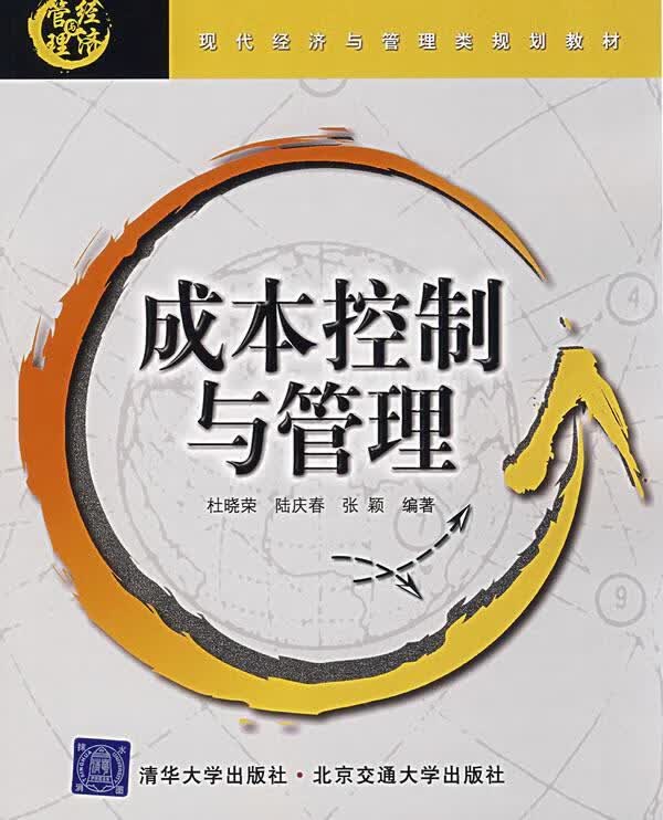 成本控制与管理