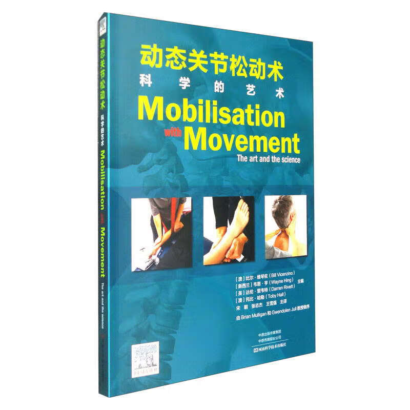 动态关节松动术：科学的艺术