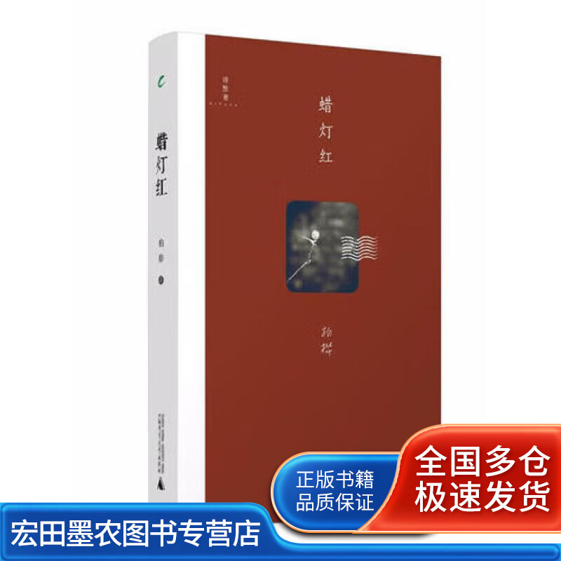 蜡灯红(精)【好书】