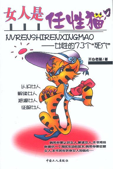 女人是任性猫？