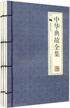 中华典故全集（经典线装本全套四册）,陈君慧编著,吉林出版集团有限责任公司,9787546359403