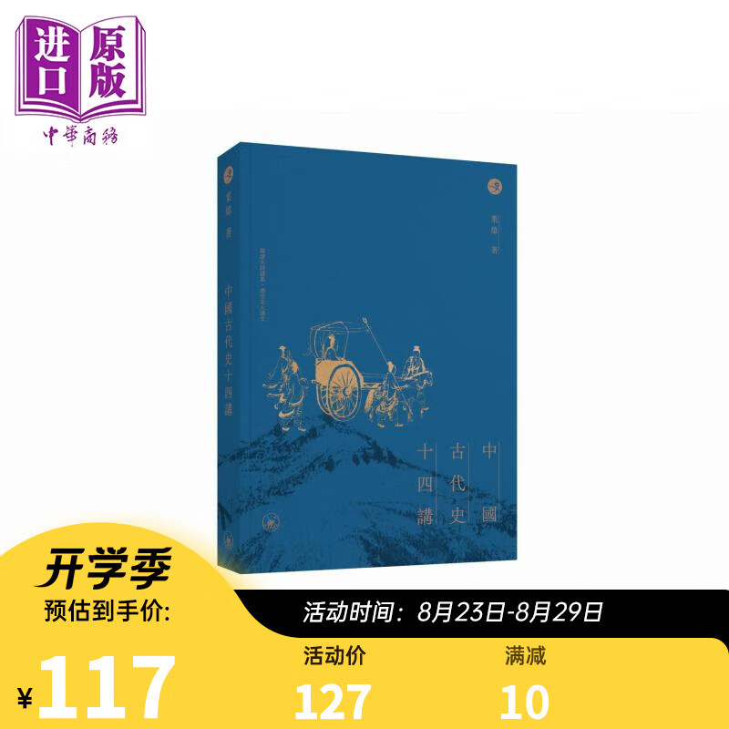 预售 中国古代史十四讲 港台原版 叶炜 香港三联书店