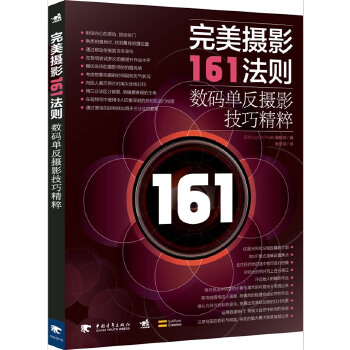 完美摄影161法则数码单反摄影技巧精粹