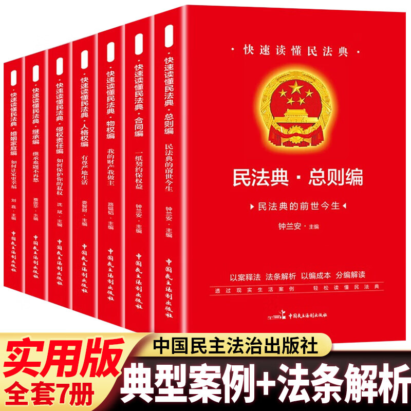 可选单本】民法典（大字版）+解析读懂民法典 含司法解释 继承法合同法物权法婚姻法中华人民共和国民法典 法律书籍 【全套7册】快递读懂解析民法典