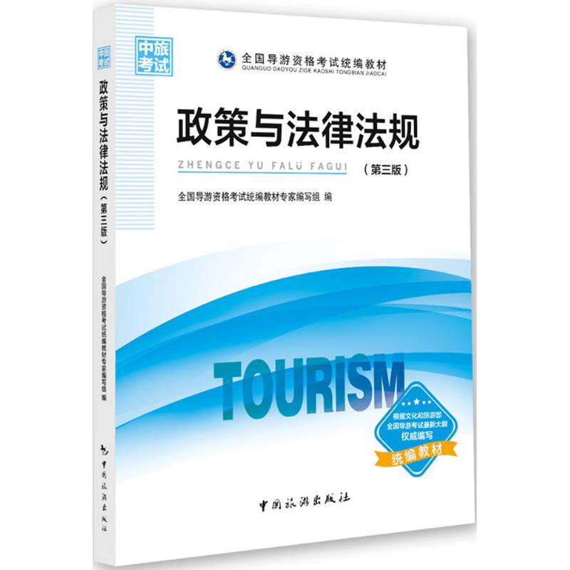 政策与法律法规 全国导游资格考试统编教材专家编写组 编 中国旅游出版社 9787503260094