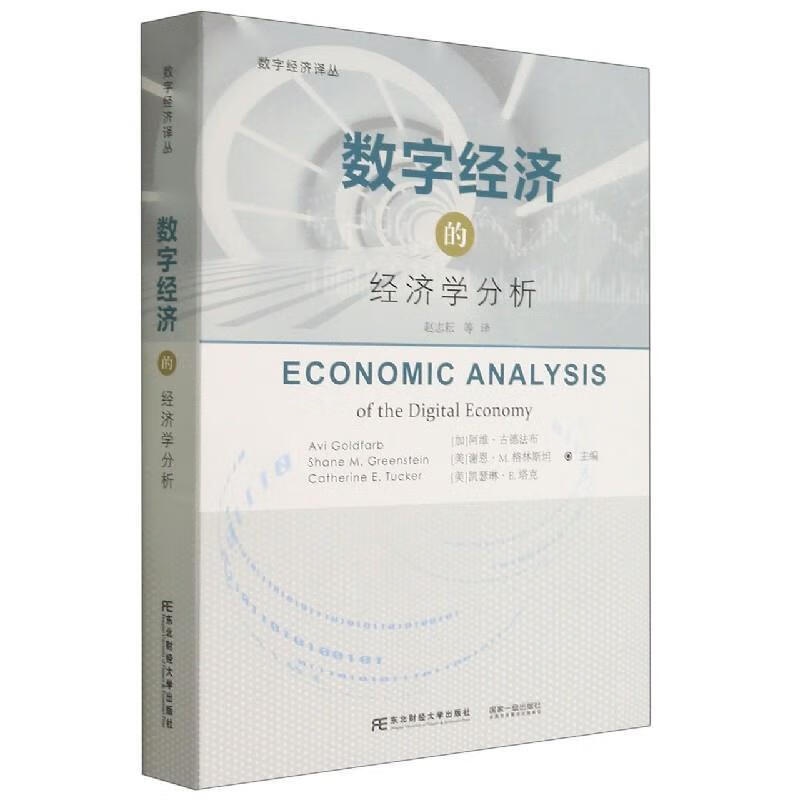 数字经济的经济学分析