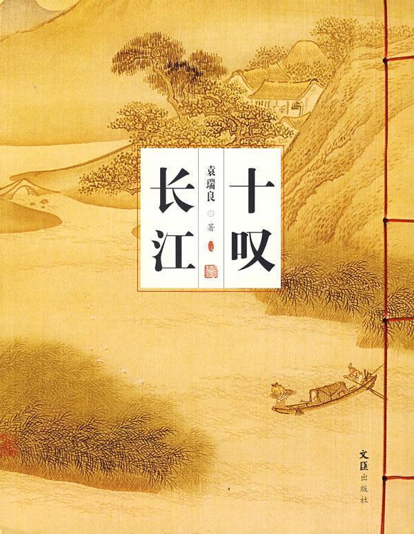 十叹长江