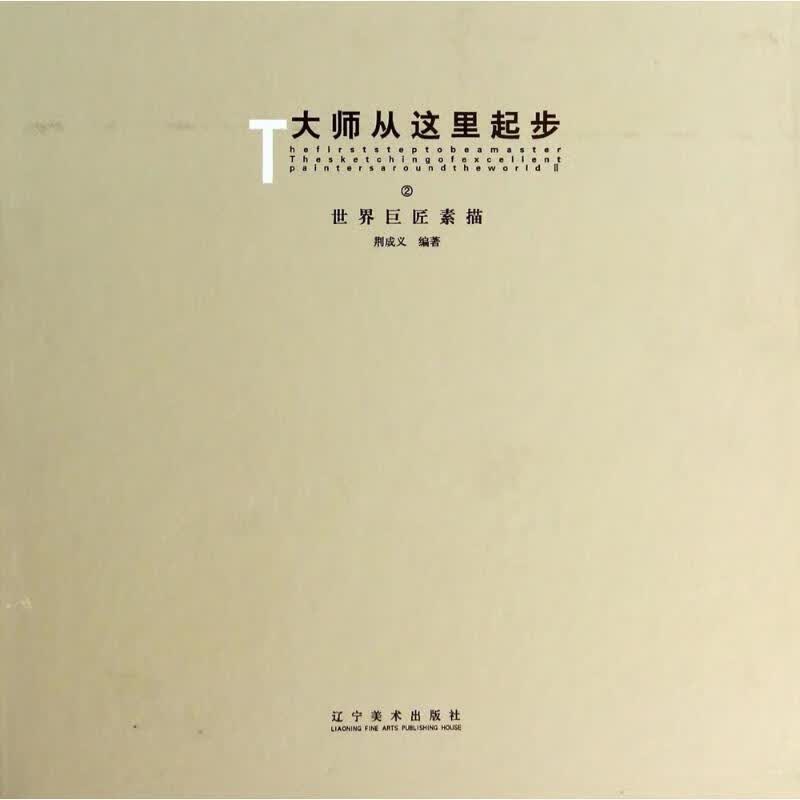 大师从这里起步 辽宁美术出版社 9787531457213