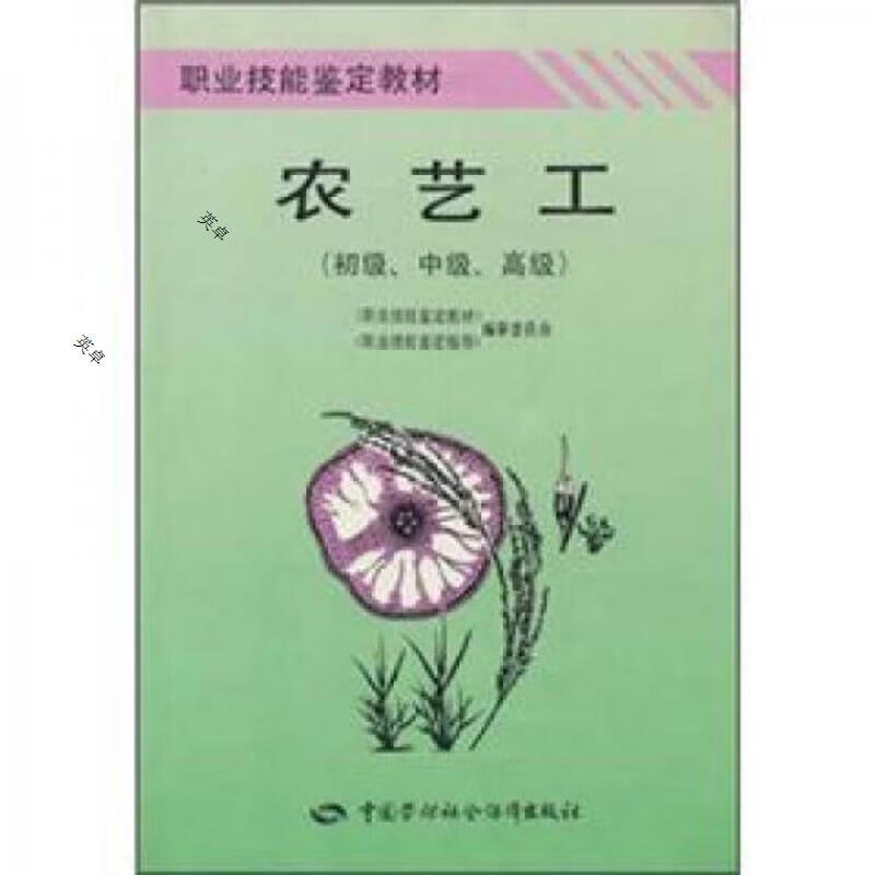 职业技能鉴定教材：农艺工(初级中级高级)