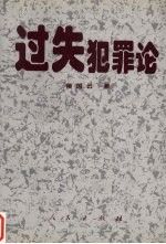 过失犯罪论 侯国云