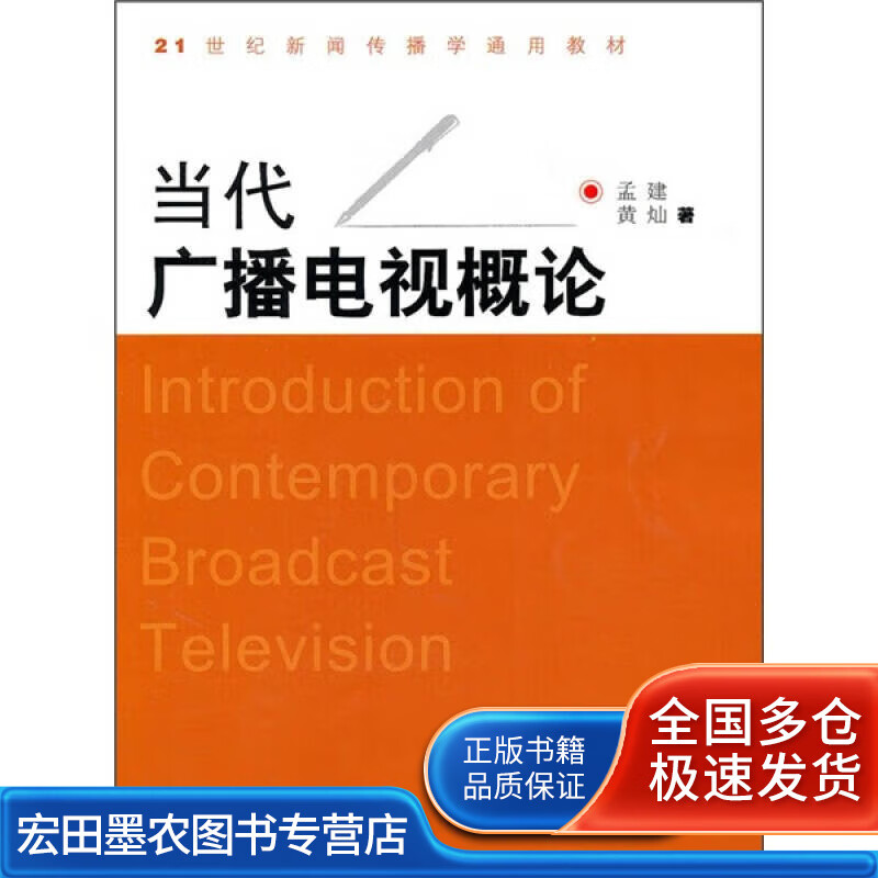 当代广播电视概论9787565700545【特惠】