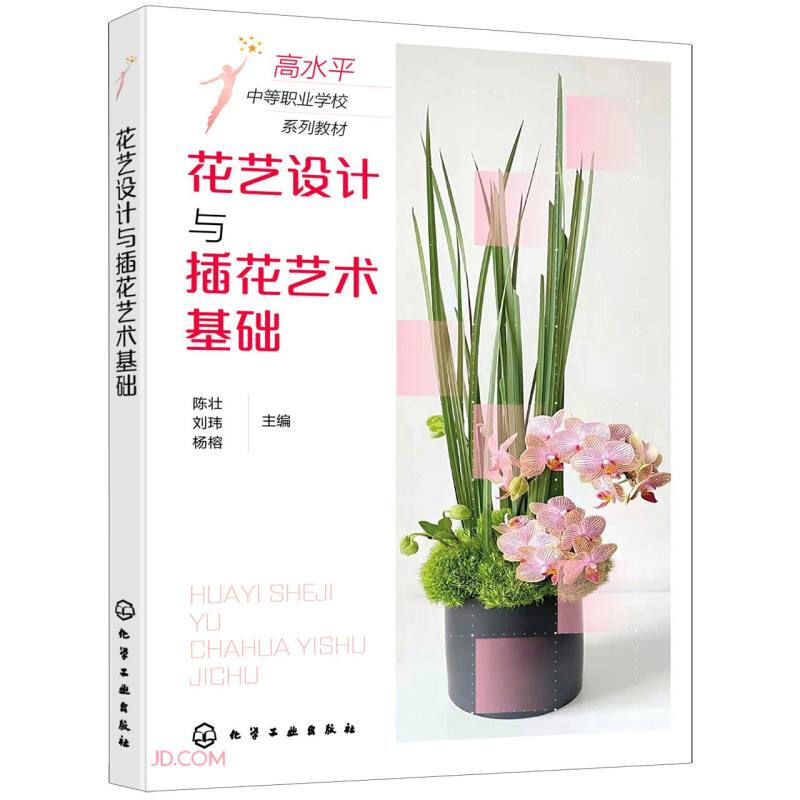 花艺设计与插花艺术基础（陈壮）