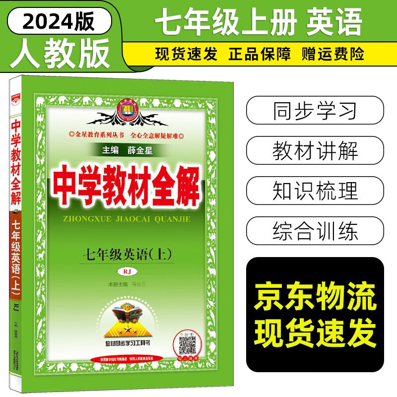 七年级科目自选】2024新薛金星中学教材全解七年级上下册人教部编版薛金星初中7年级上课本完全解读讲解练习册初一上学期同步辅导 上册英语