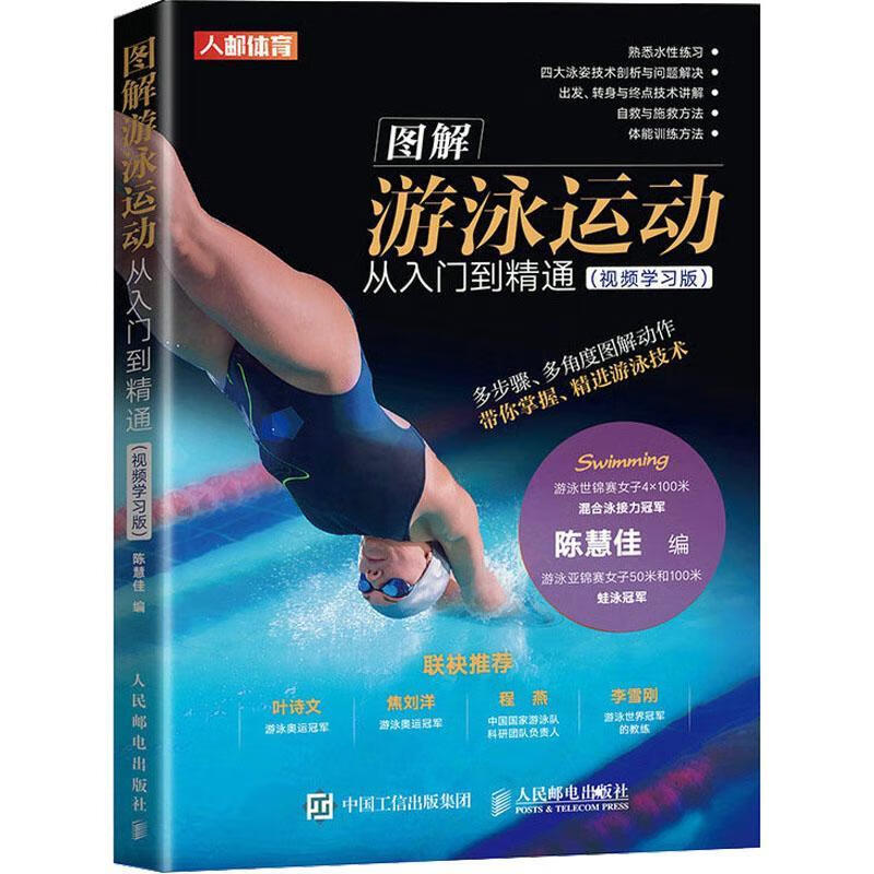 图解游泳运动从入门到精通(学9787115582928 陈慧佳人民邮电出版社运动/健身