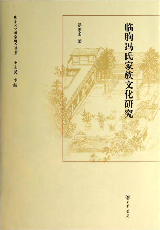【书】山东文化世家研究书系 临朐冯氏家族文化研究