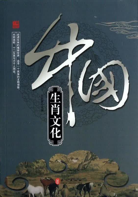中国生肖文化 王艳峰