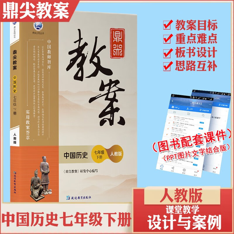 2023鼎尖教案新版历史人教版上册下册初中高中必修选择性必修中国中外世界历史教师教参用书中国教师智库课堂教学设计与案例延边教育 鼎尖 历史 人教版 七年级下册