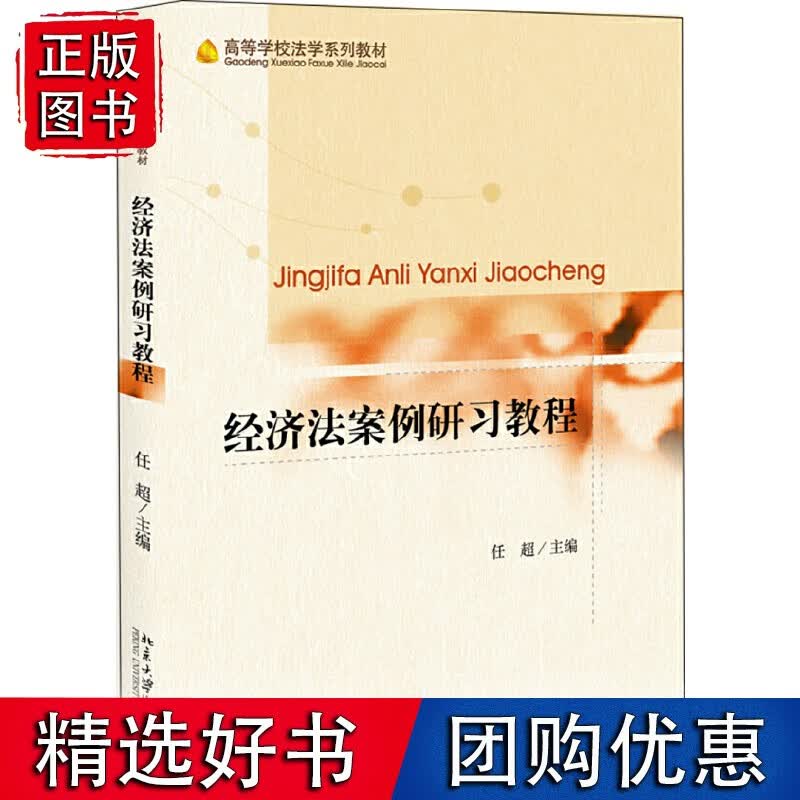 经济法案例研习教程