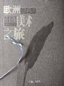 欧洲美术之旅 孙乃树【，放心购买】